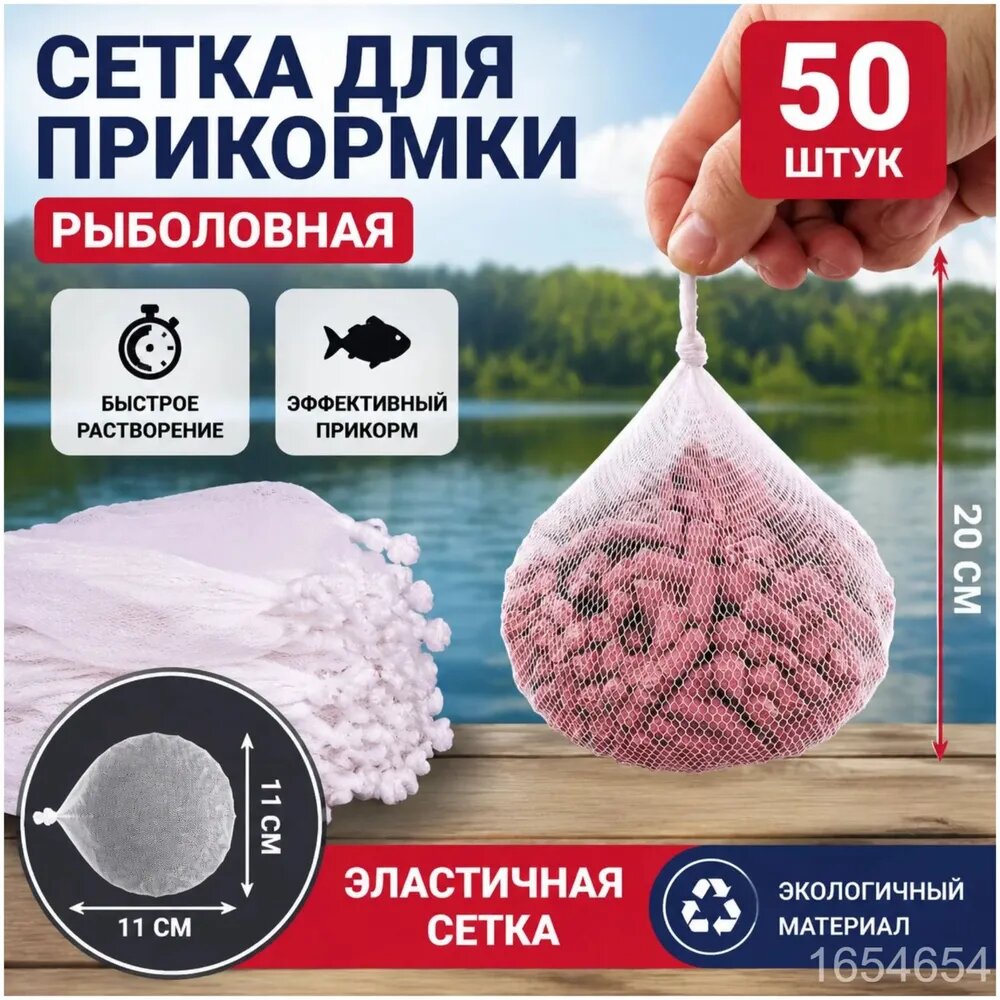 Эластичная сетка-кормушка для рыбалки, малый размер, 50 шт