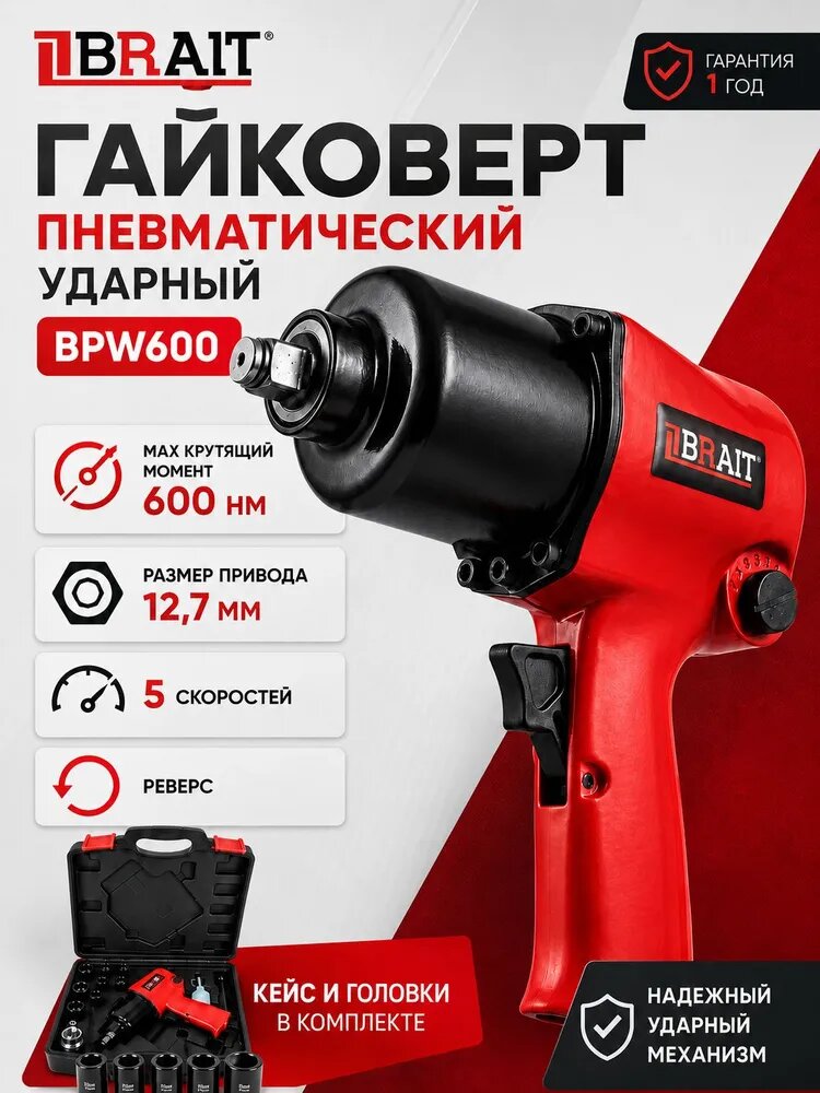 Гайковерт пневматический ударный Brait BPW600, пневмогайковерт. Кейс и головки в комплекте