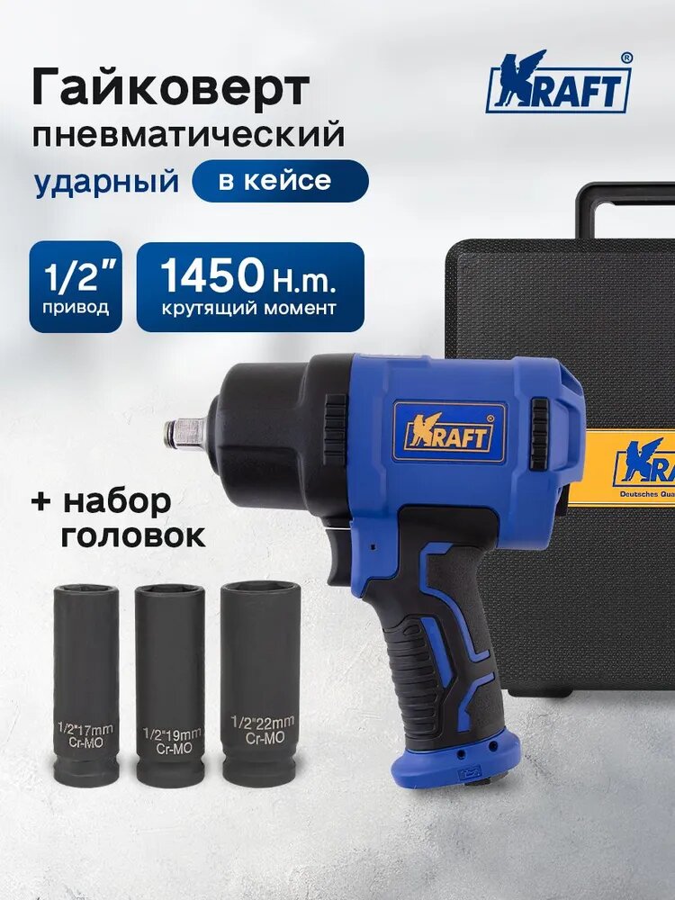 Гайковерт пневматический ударный Kraft 1/2 1450 н. м, в кейсе с головками KRAFT KT 707014