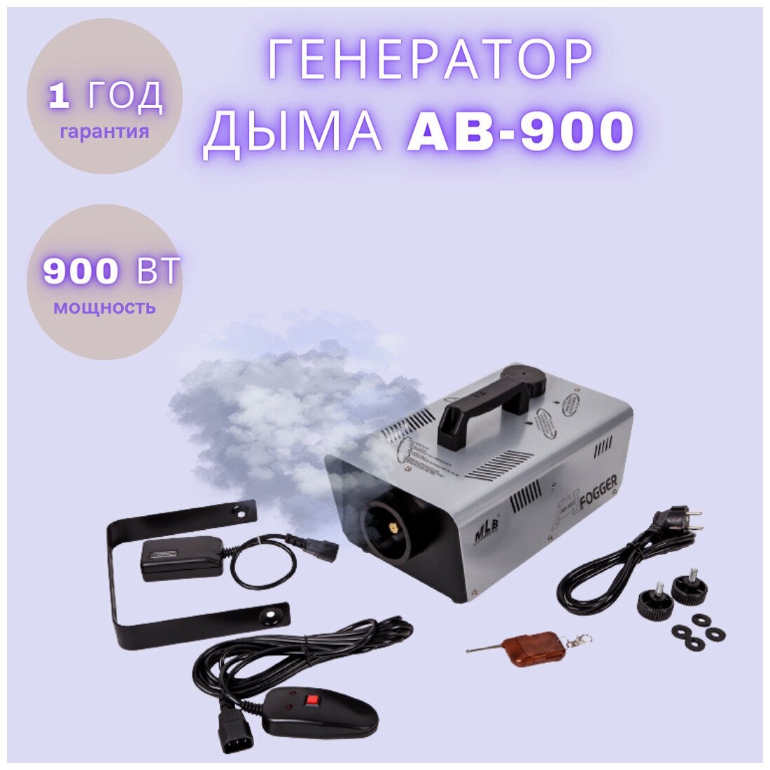 Дым машина MLB AB-900 — фото 1