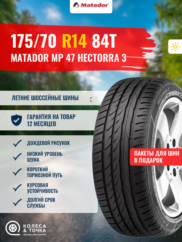 MATADOR MP 47 HECTORRA 3 175/70R14 84T (лето) (267850)
