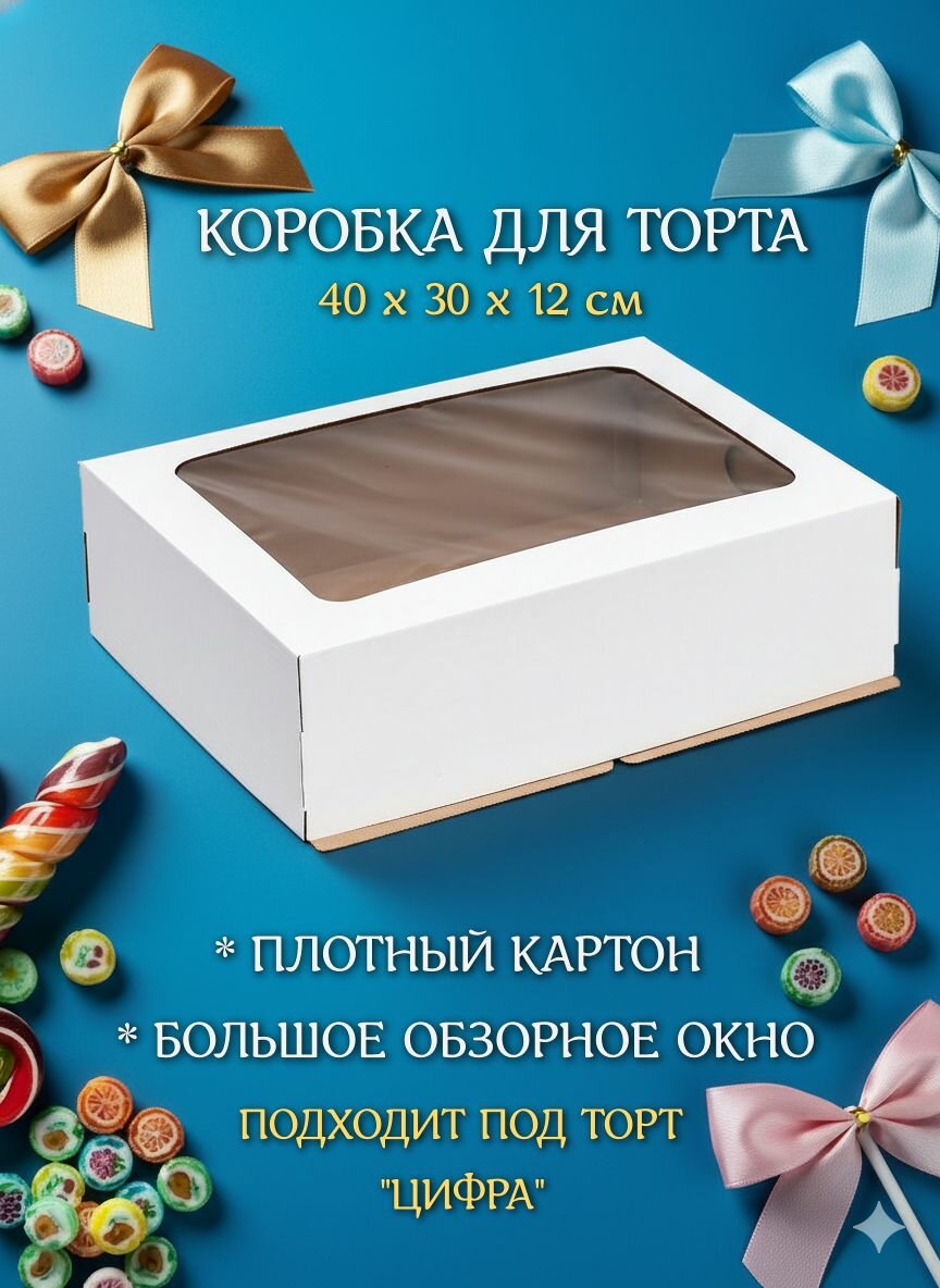 Коробка для торта Цифра 40х30х12 см с окном