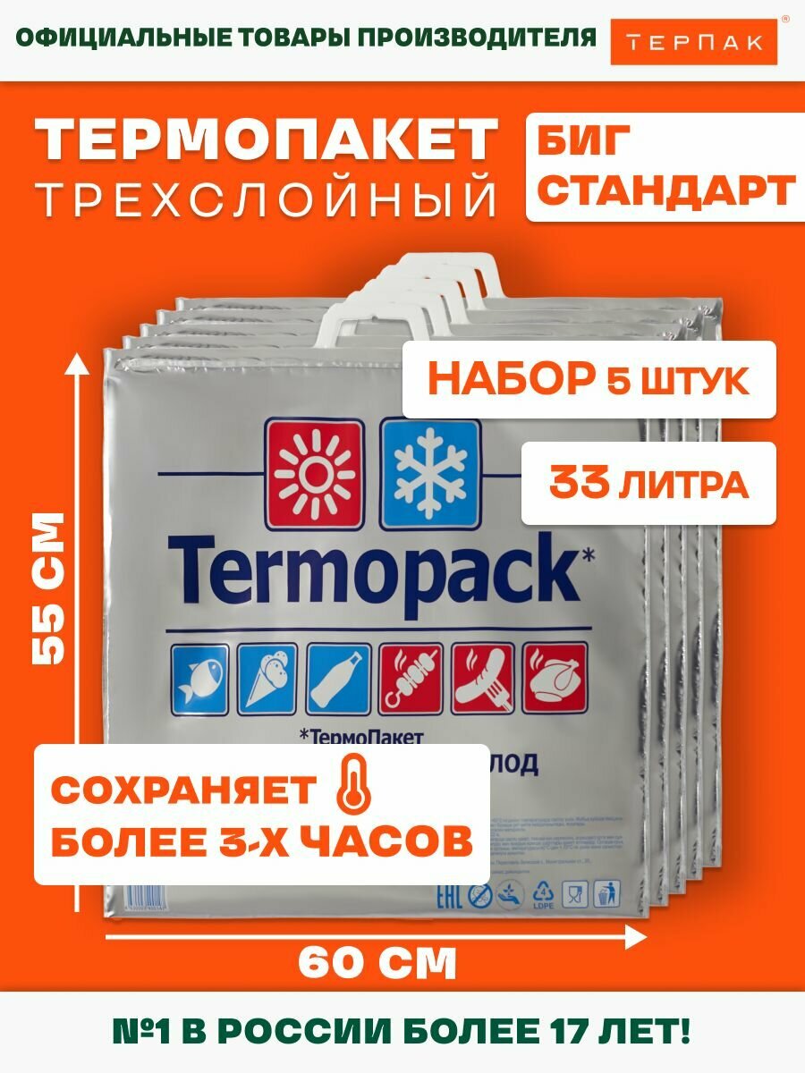 Термопакет Биг Стандарт 60х55 см 33 л, 5 шт.
