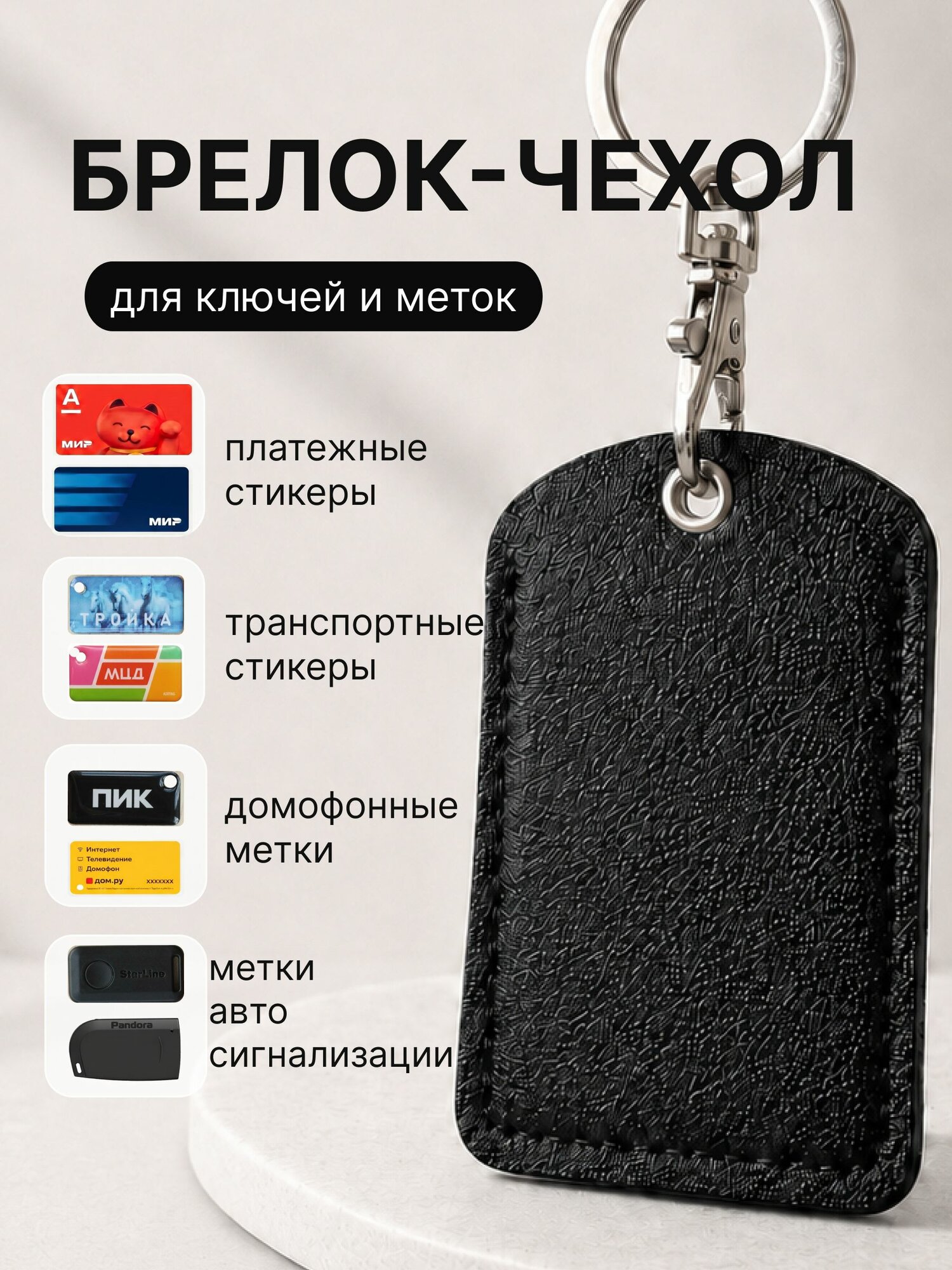 Чехол для ПИК/ Тройка/ платежного стикера, черный.