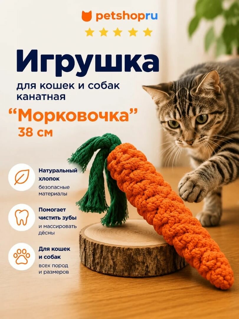 PETSHOP Игрушка для кошек и собак канатная "Морковочка", 38 см