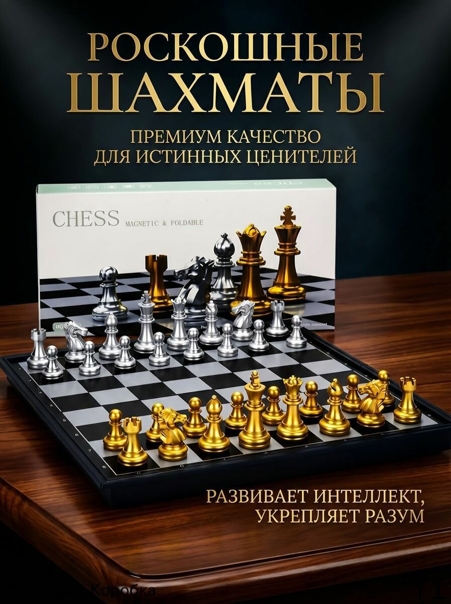 Магнитные шахматы 25x25 см черно-белые Магнитные шахматы 25x25 см золото-серебро шахматы 25x25 см черно-белые золото-серебро