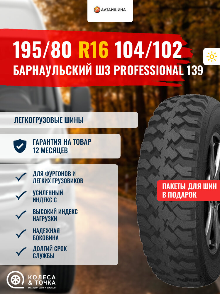 NORTEC PROFESSIONAL 139 195/80R16 104/102N Легкогрузовая (лето) (198284)