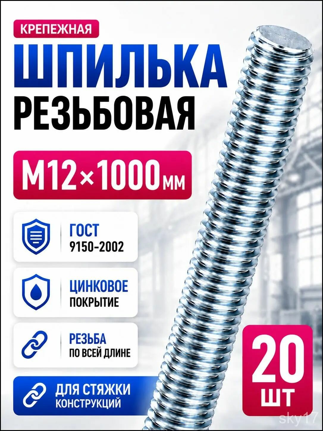 Шпилька резьбовая М12 1000мм оцинкованная строительная 20шт