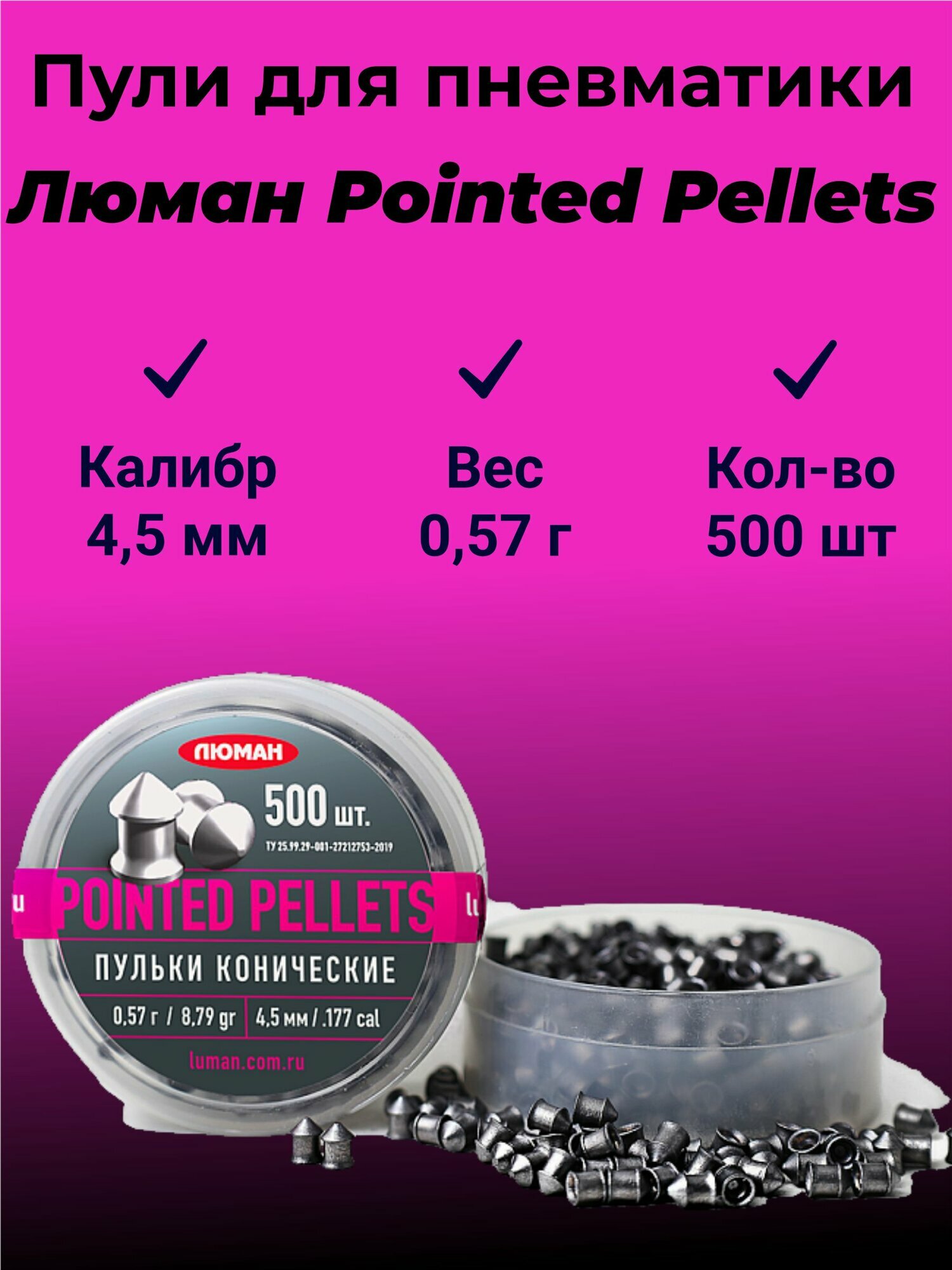 Пули для пневматики Люман 4.5 мм "Pointed Pellets" - 0,57 г. (500шт.)