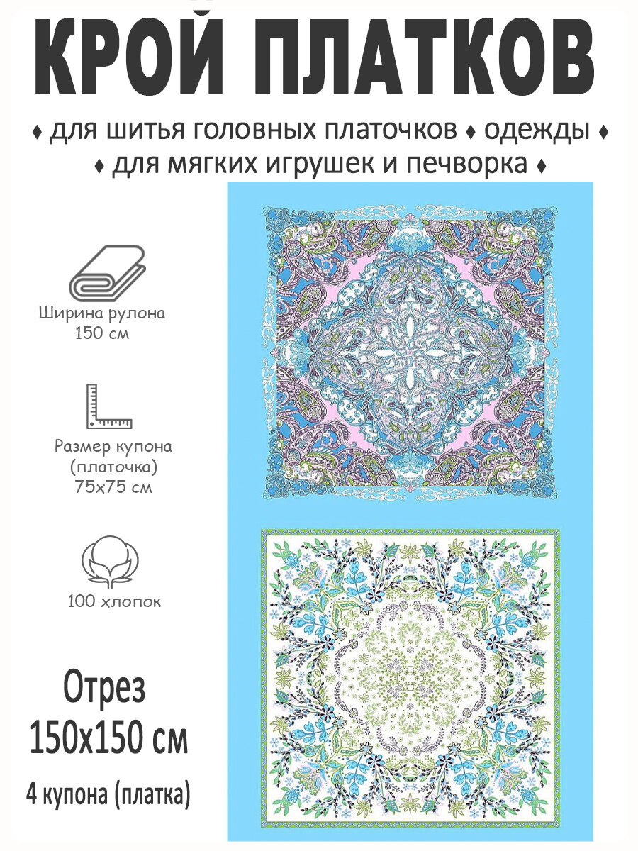 Перкаль, крой платка (шесть рисунков-купонов), 100% хлопок, ширина 150 см х 240 см