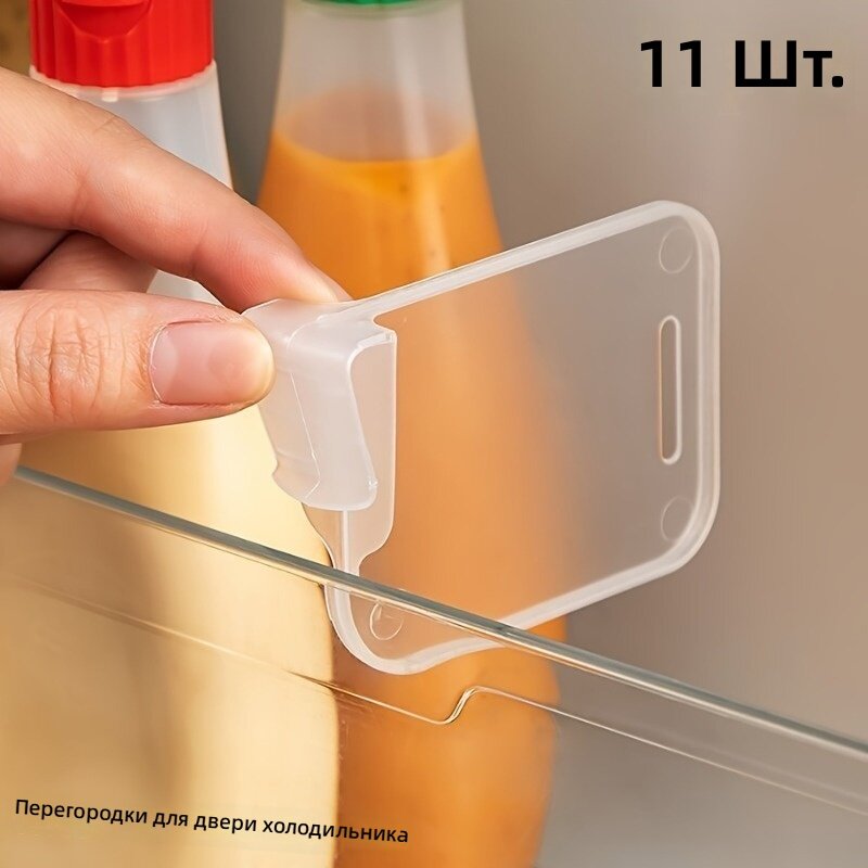 Регулируемые утолщенные прозрачные перегородки для боковой дверцы холодильника, 11 штук