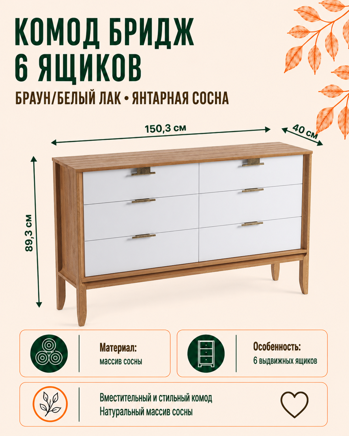 Комод Бридж 6 ящиков, 150,3х89,3х40 см, массив сосны, браун/белый лак