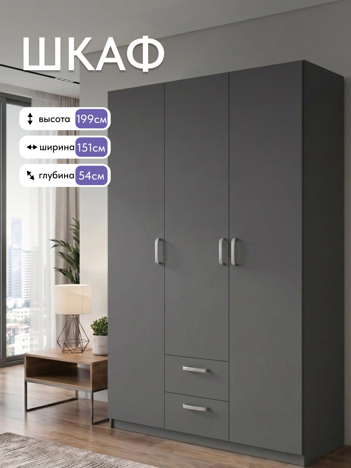 Шкаф распашной для одежды 3 х створчатый "Баум" (Графит) 199х151х54