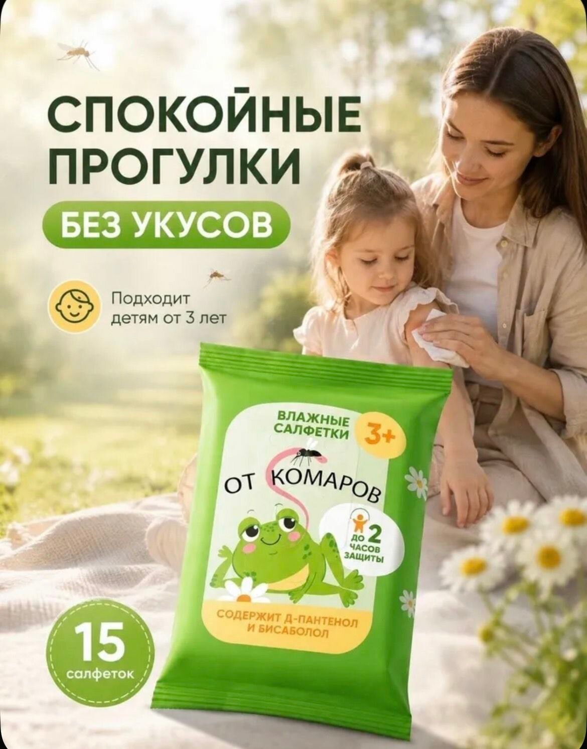 Влажные салфетки от комаров 1уп- 15 шт