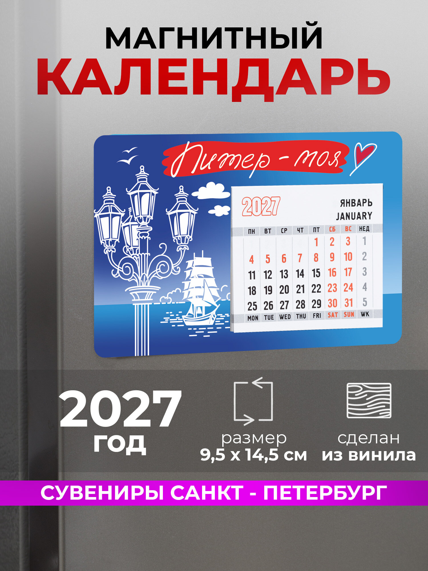Сувениры Санкт-Петербург календарь на 2027 год "Питер - моя любовь"