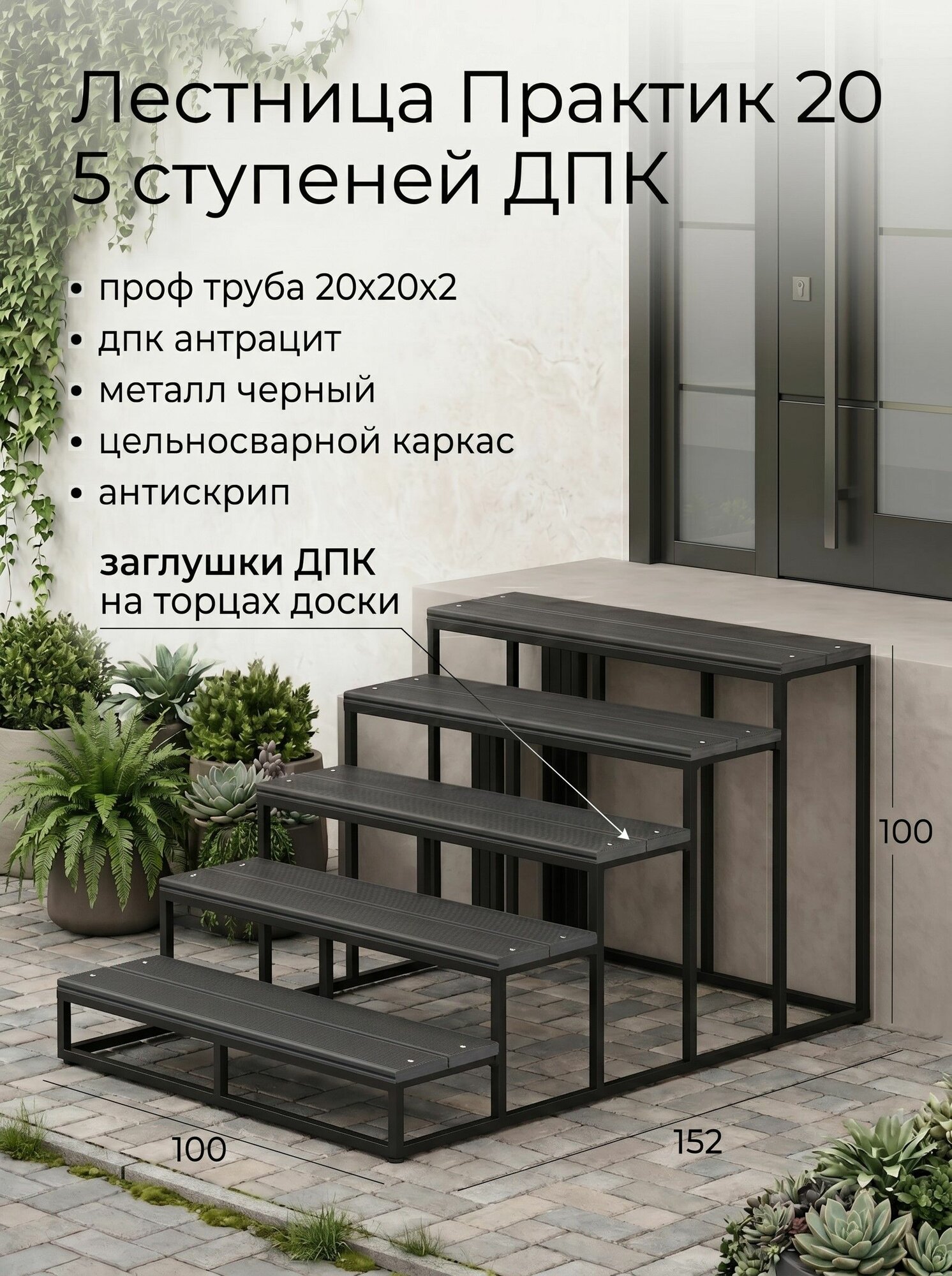 Крыльцо Практик 20 5 ступеней из ДПК антрацит, ширина 100 см, 100х100х152 см, цельносварное, готовое