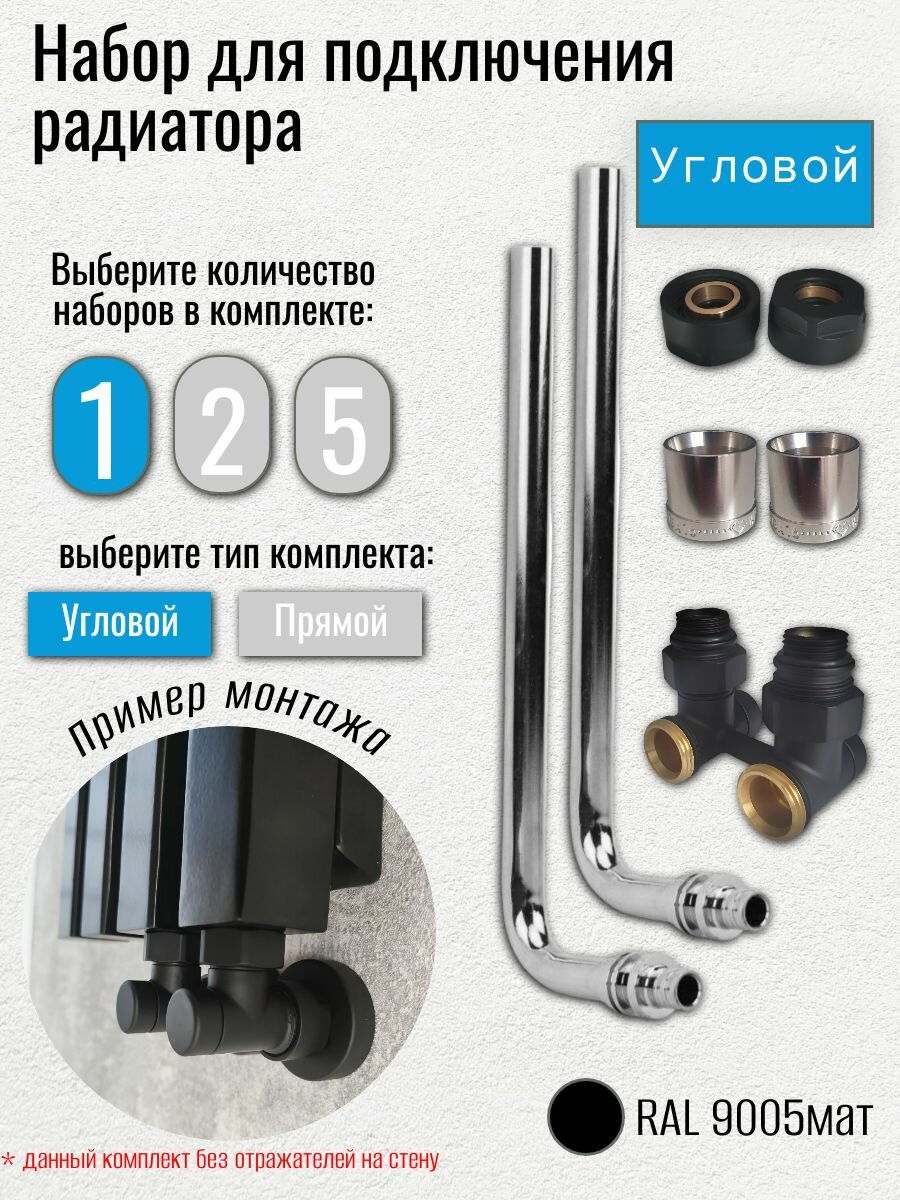 Комплект подключения угловой к радиатору черный 9005: Г-образная трубка 16x250 мм для труб из сшитого. 1 комплект