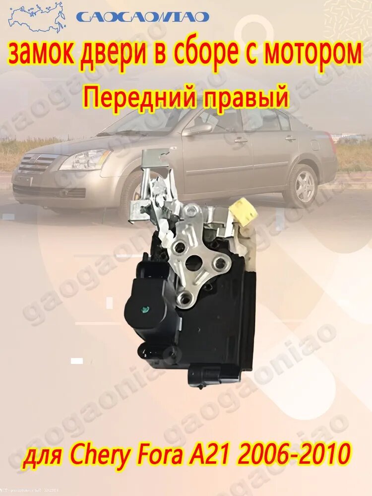 Дверной замок в сборе с мотором блокиратора для Chery Fora A21 2006-2010, передний левый / передний правый / задний левый / задний правый