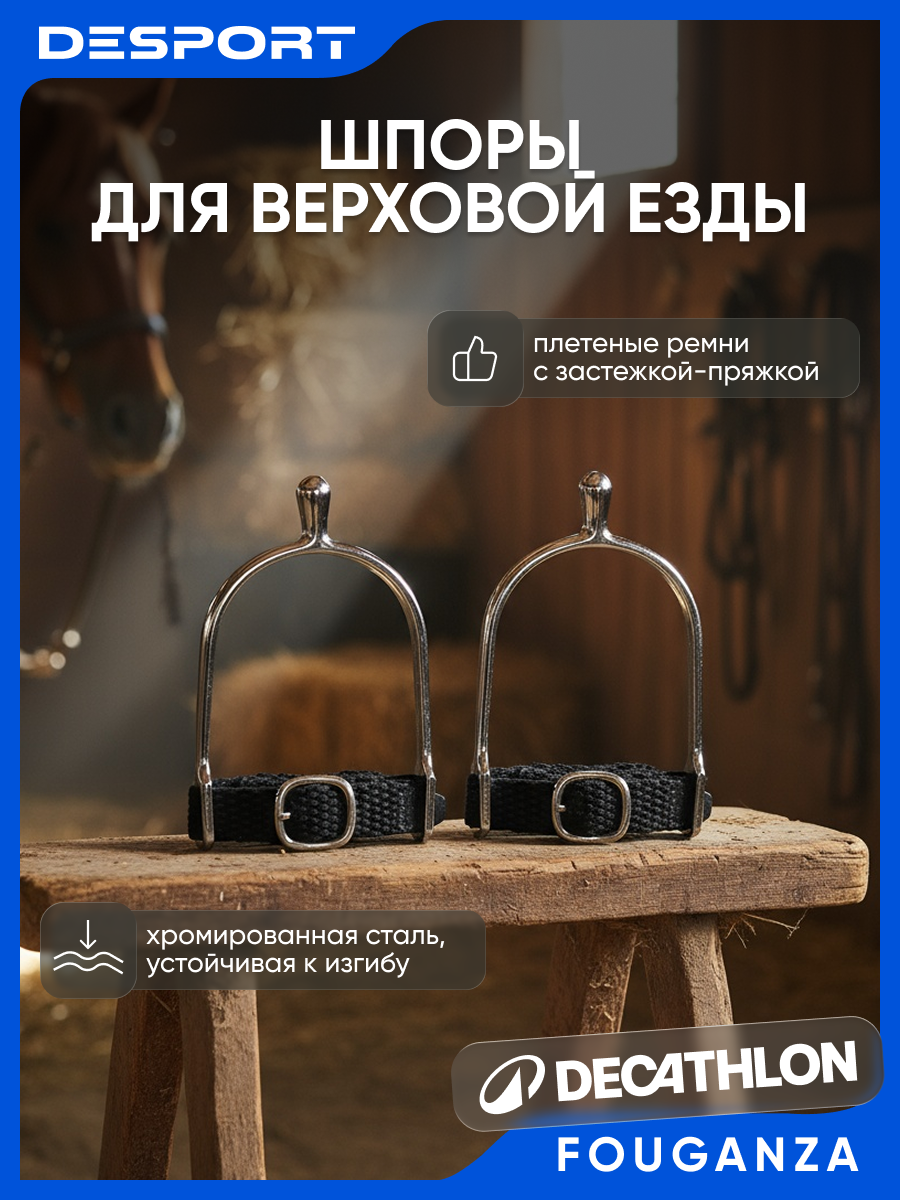 Шпоры для верховой езды с круглым носком и ремешками, 15 мм длина