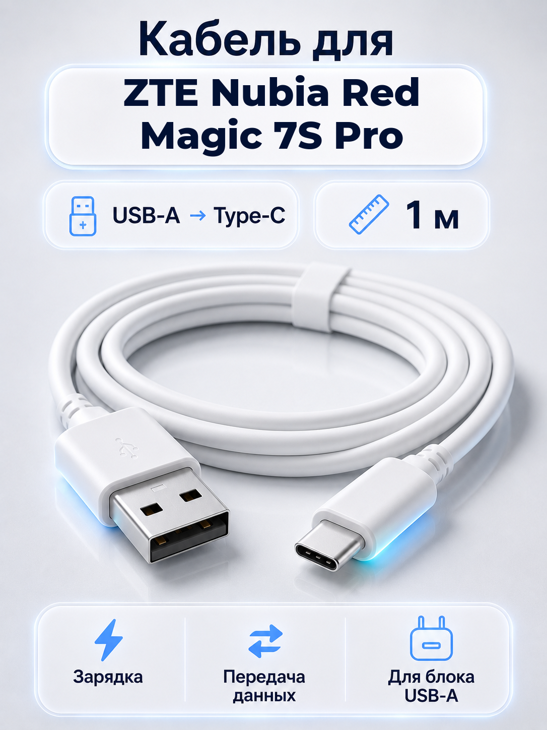 Кабель для ZTE Nubia Red Magic 7S Pro USB-A на Type-C, 1 м