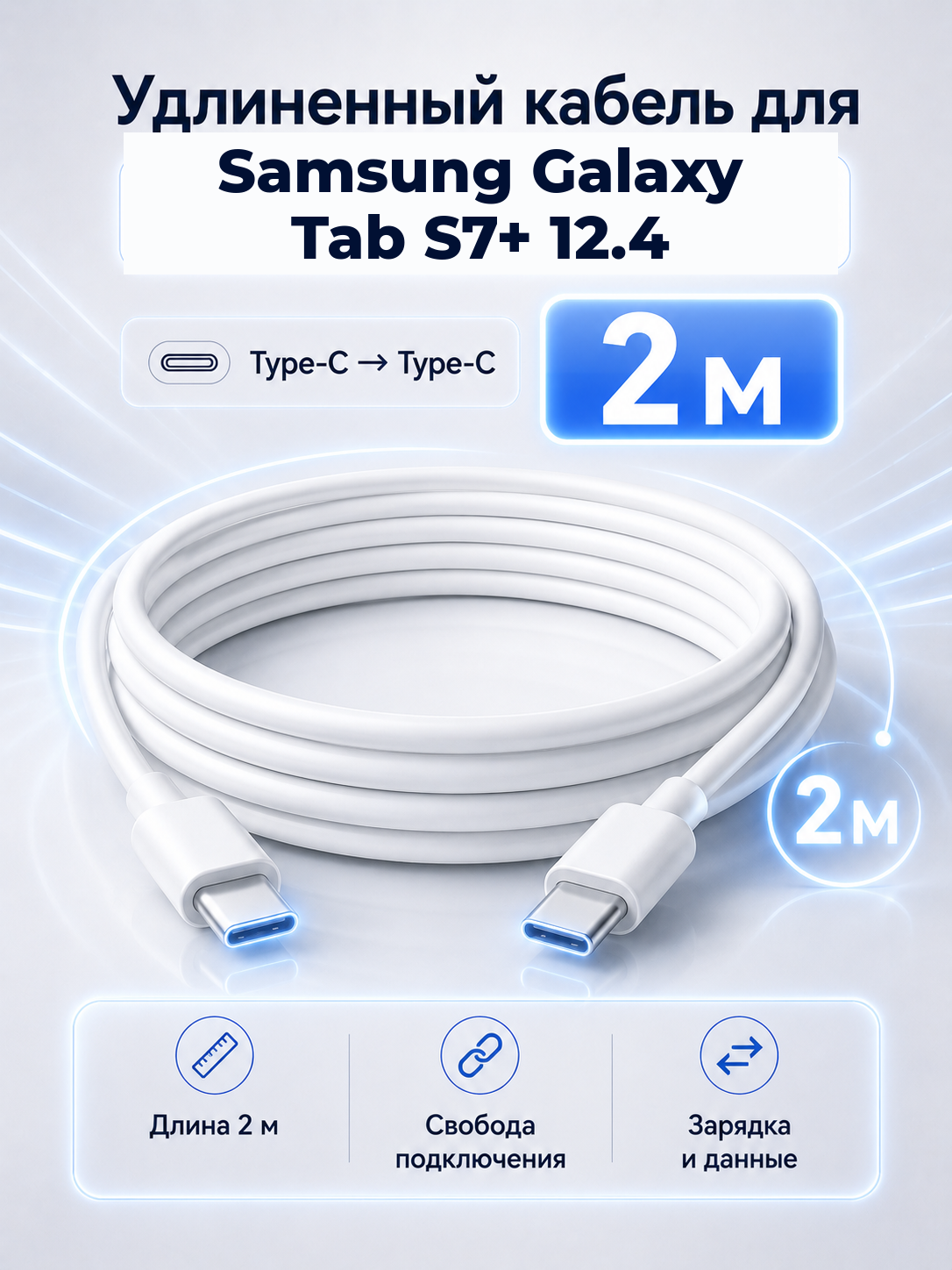 Удлиненный кабель для Samsung Galaxy Tab S7+ 12.4 Type-C на Type-C, 2 м