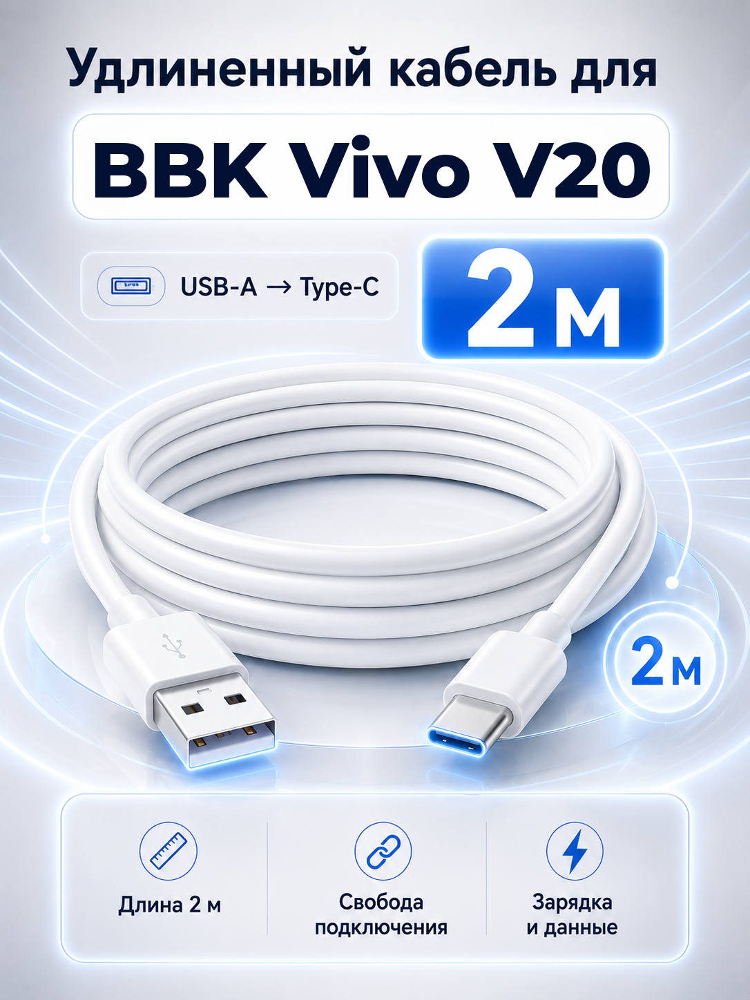 Удлиненный кабель для BBK Vivo V20 USB-A на Type-C, 2 м