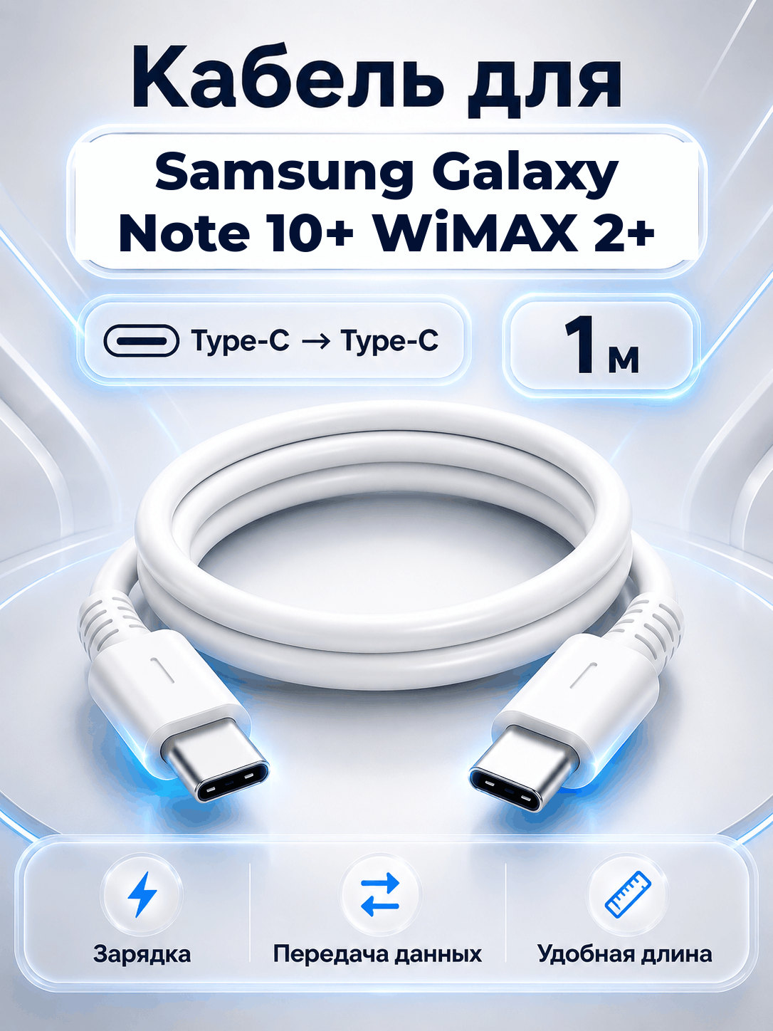 Кабель для Samsung Galaxy Note 10+ WiMAX 2+ Type-C на Type-C, 1 м