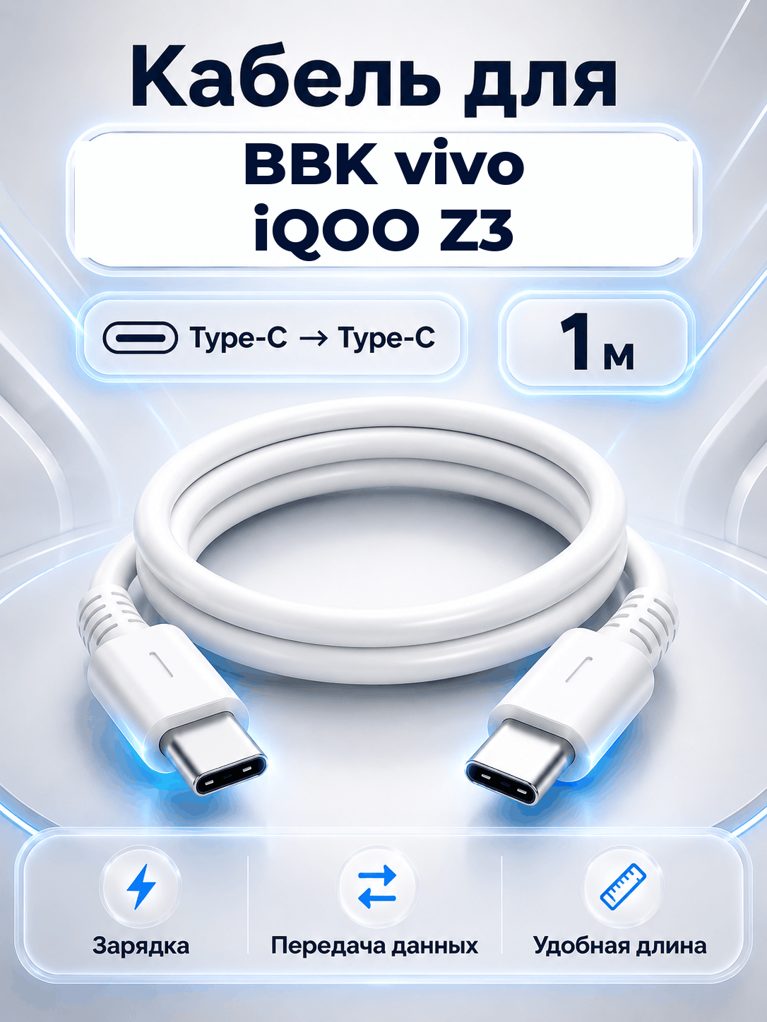 Кабель для BBK vivo iQOO Z3 Type-C на Type-C, 1 м