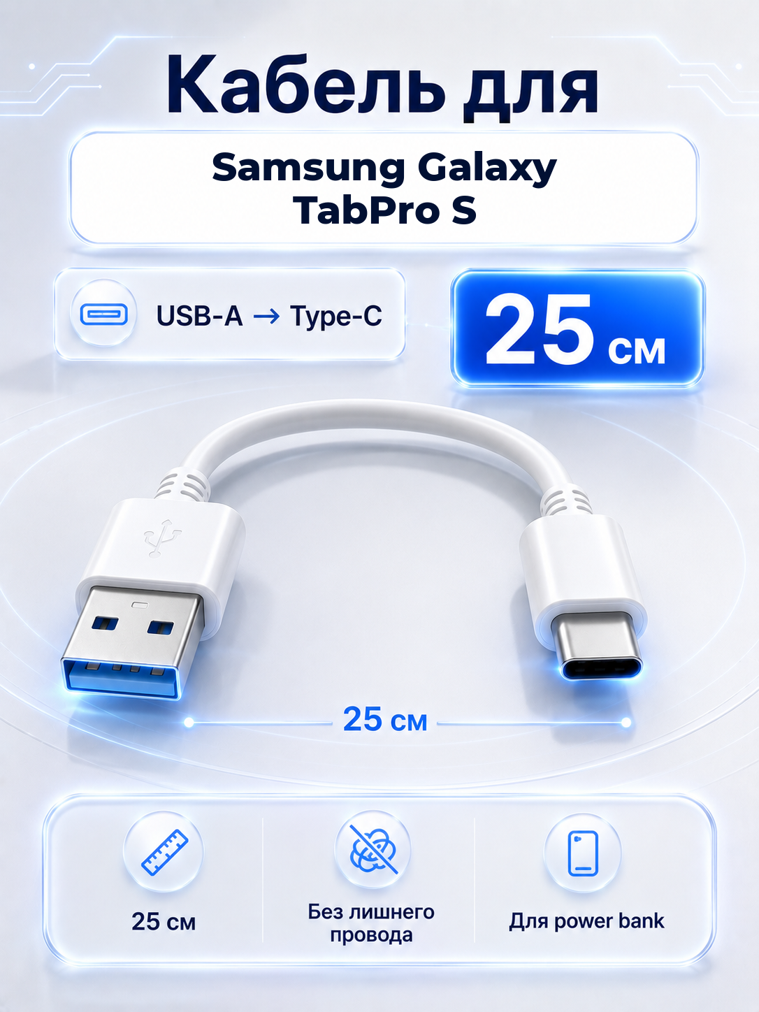 Короткий кабель для Samsung Galaxy TabPro S USB-A на Type-C, 25 см