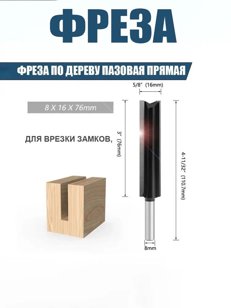 Фреза по дереву пазовая прямая 16 мм, для врезки замков, хвостовик 8 ммНабор фрез