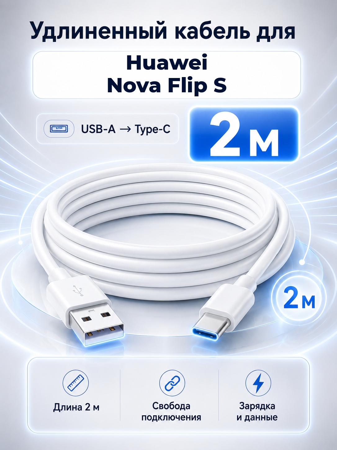 Удлиненный кабель для Huawei Nova Flip S USB-A на Type-C, 2 м