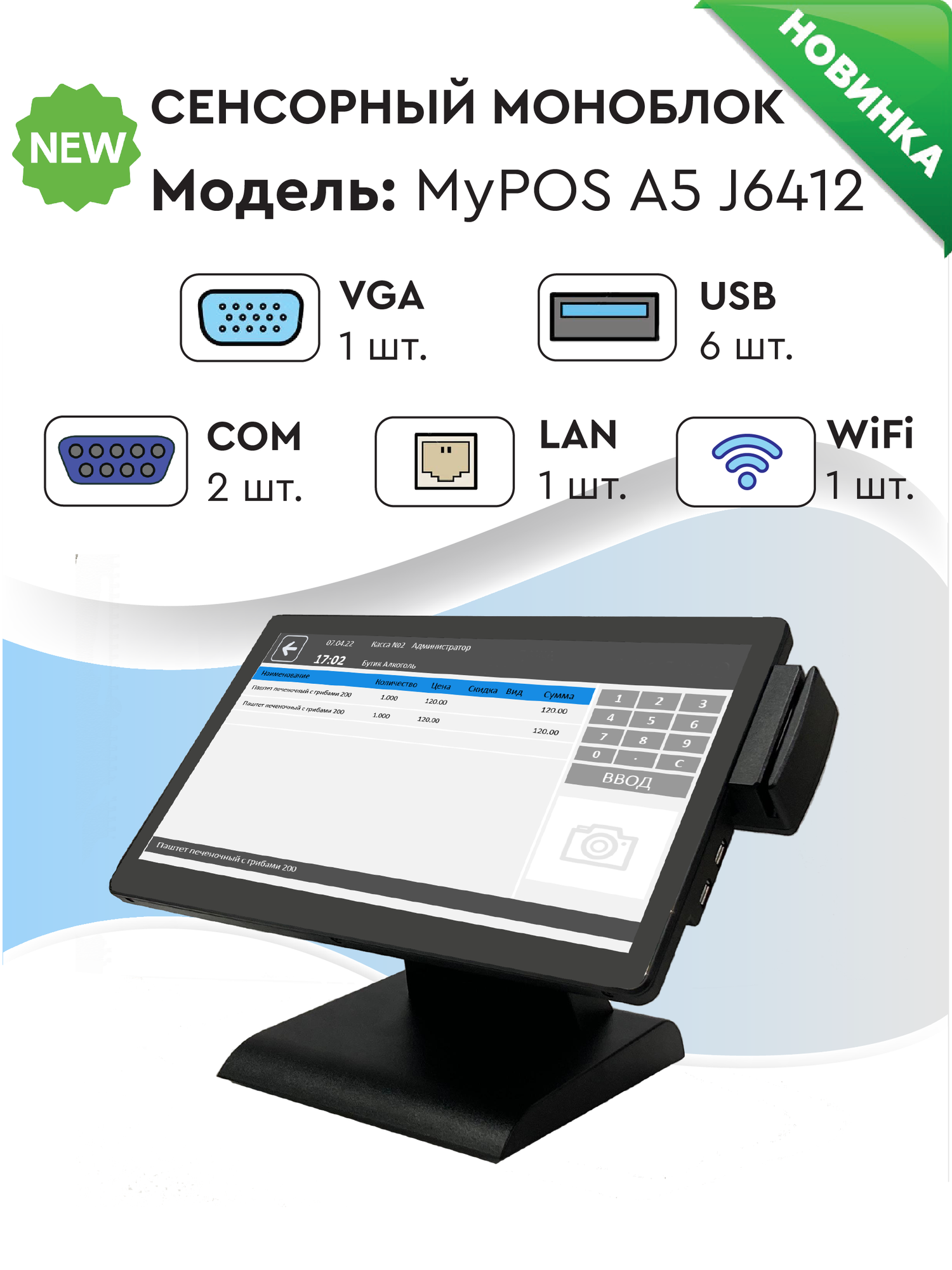 Сенсорный моноблок MyPOS А5 J6412 RAM 16Gb, SSD 240Gb, 2 RS232, 6 USB, MSR, WiFi