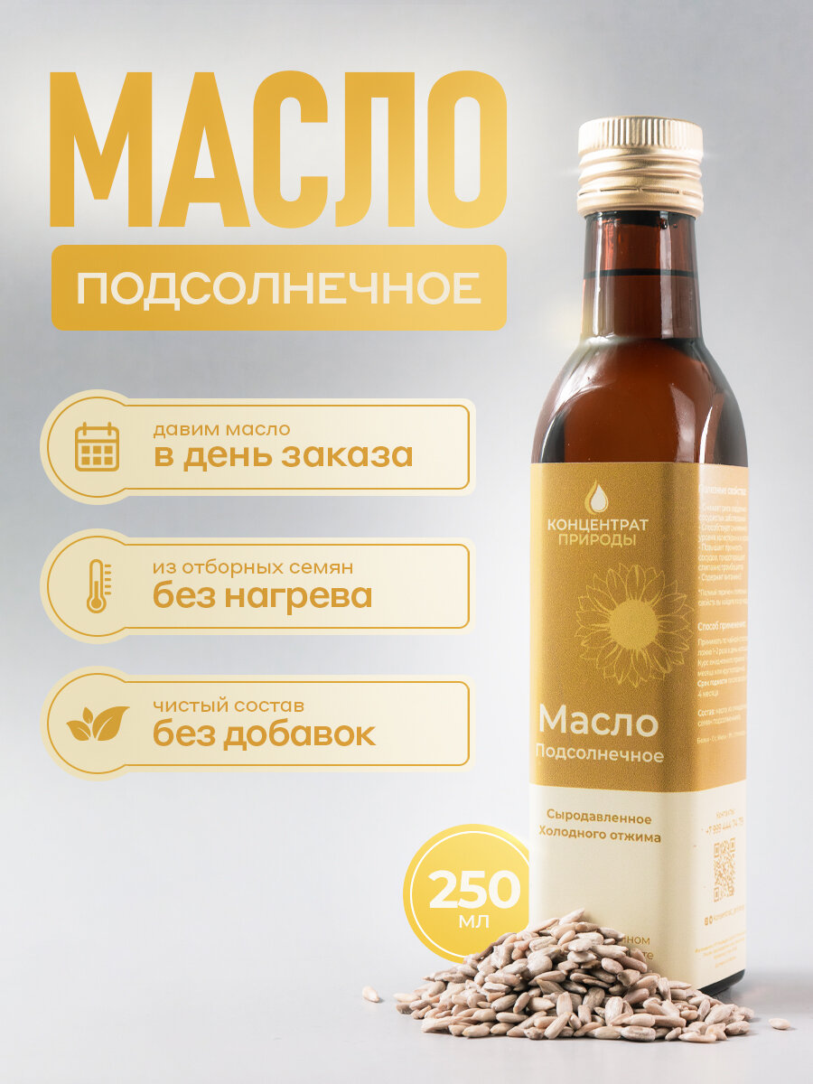 Подсолнечное масло 250 мл Концентрат природы