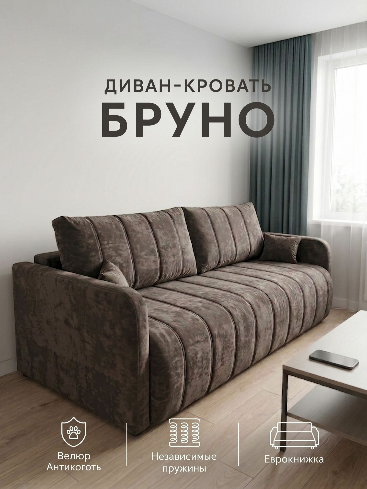 Диван-кровать раскладной Бруно, еврокнижка, независимые пружины, велюр Панда 13