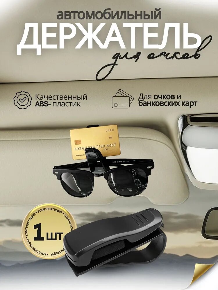 Держатель автомобильный, Держатель для очков