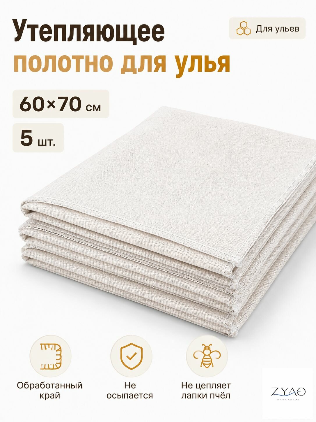 Холстик для улья 6070 см, 5 шт, утепляющее полотно для пчеловодства 60x70 см 5 штук