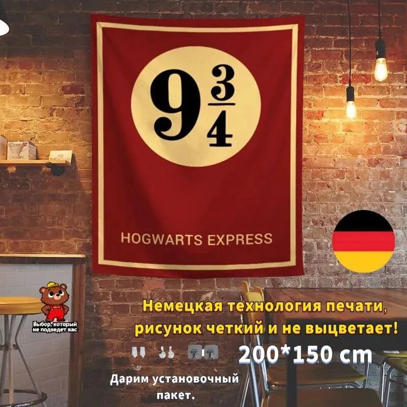 Декоративное полотно "Платформа 9 и 3/4", Гарри Поттер, ткань для украшения стен, фон спальни, аренды или апартаментов, полиэстер, 2x1.5 м