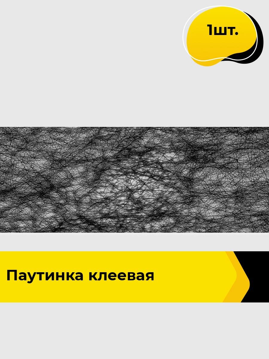 Паутинка клеевая для шитья, 1 шт.