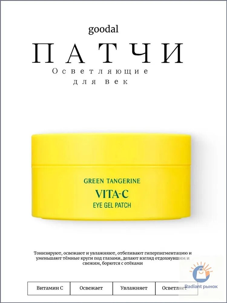 Goodal Осветляющие патчи для век с витамином C Green Tangerine Vita C Eye Gel Patch