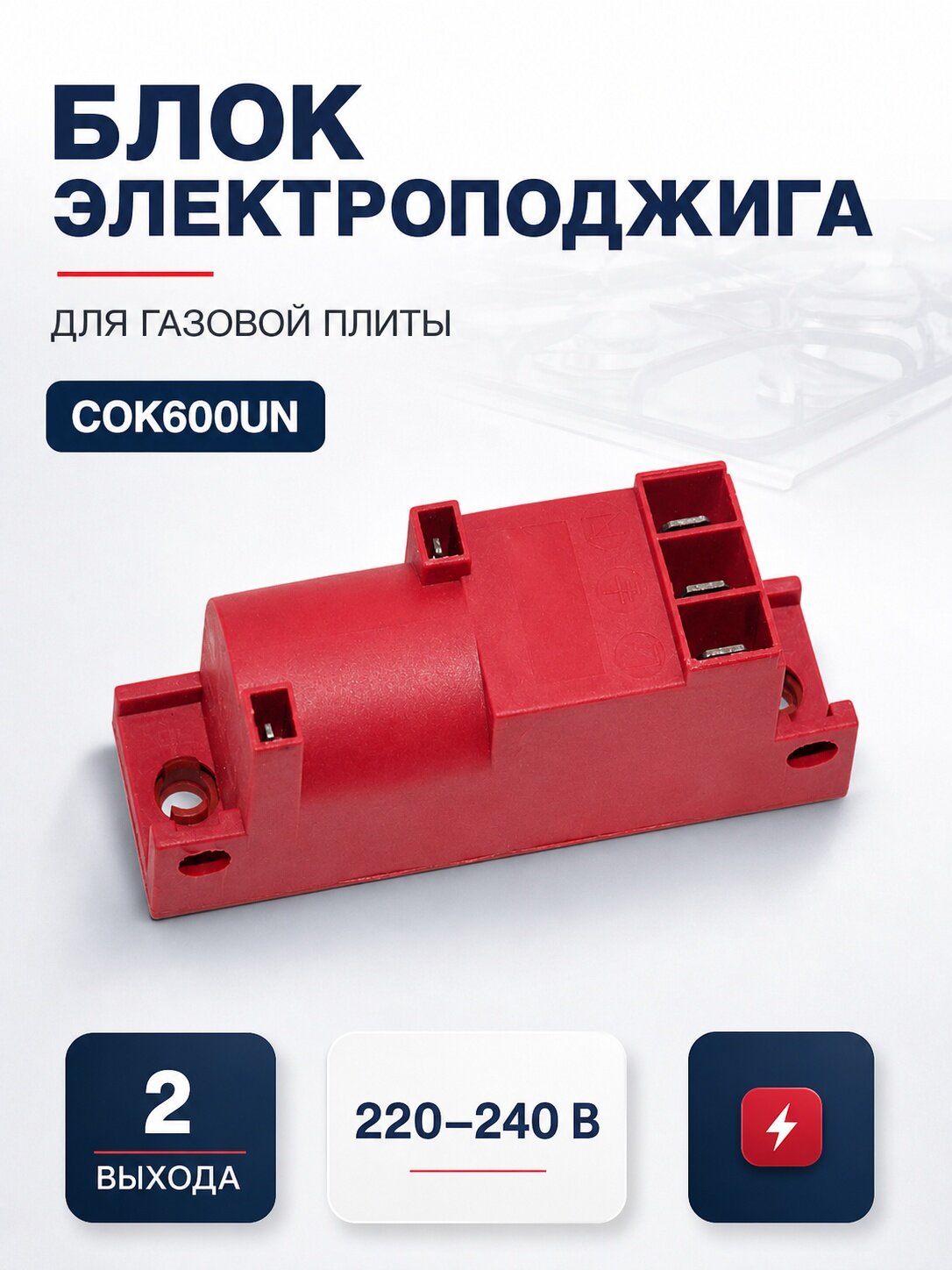Блок электроподжига 2 выхода 220/240V T120C COK600UN