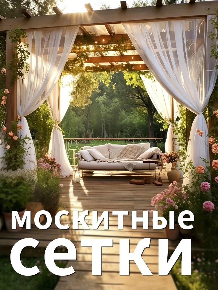 Аксессуары для беседки,240х600