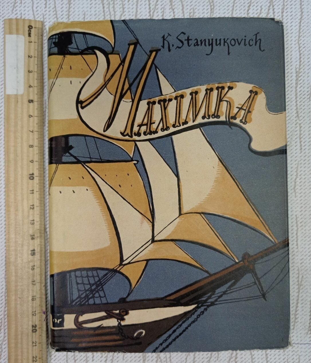MAXIMKA . Максимка. Станюкович Константин Михайлович