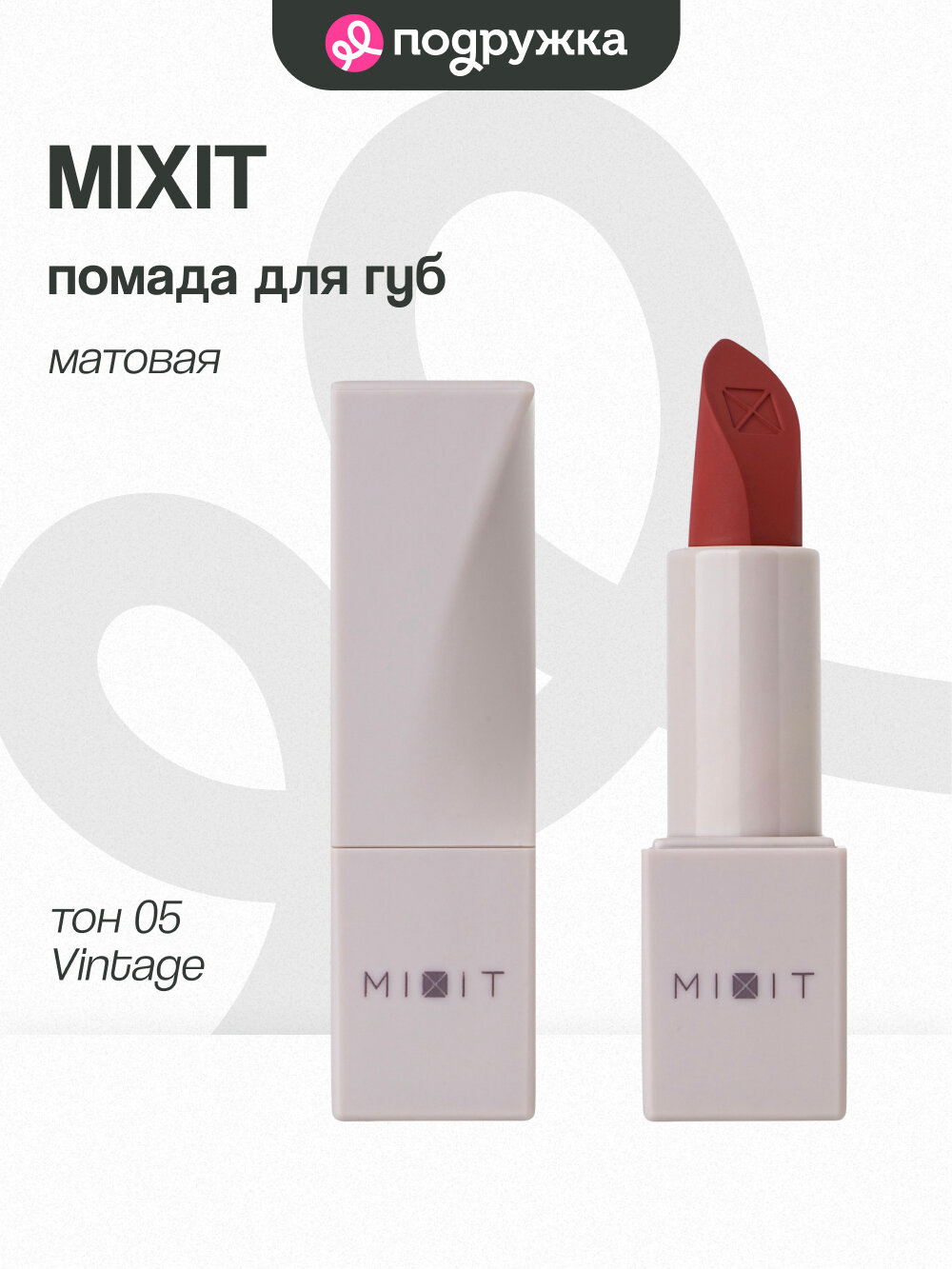 Помада для губ MIXIT POWDER LIPSTICK матовая тон 05 Vintage