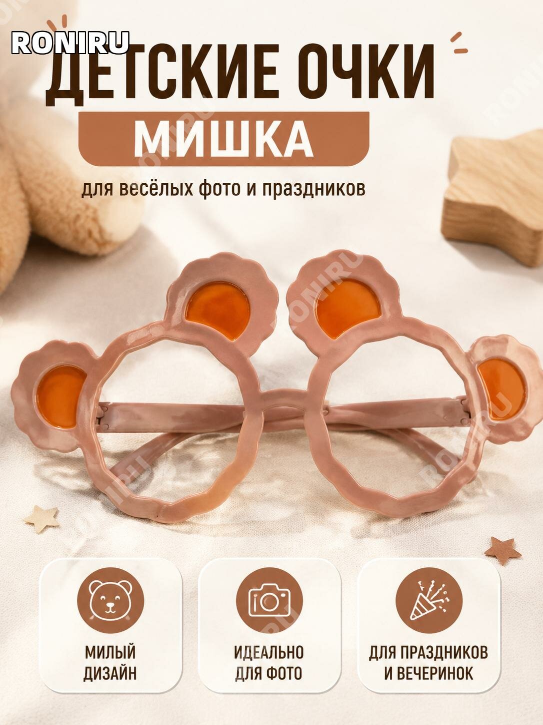 Карнавальные детские очки коричневый мишка для фотосессии и вечеринки, ABS