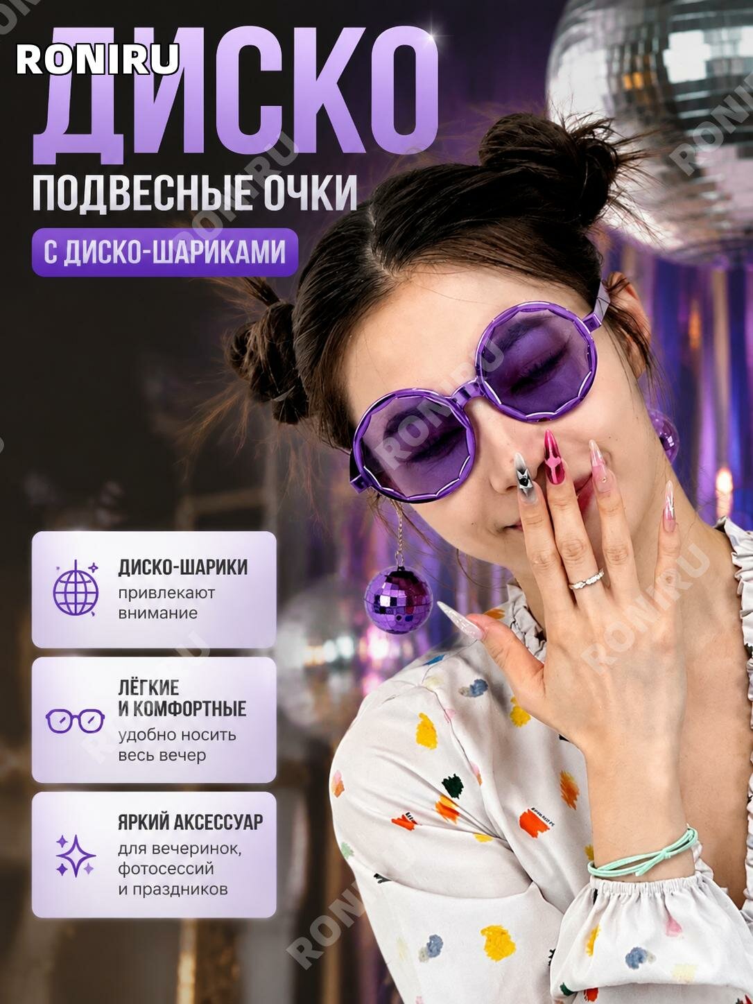 Фиолетовые очки для вечеринки с подвесными диско-шарами на цепочках, ABS