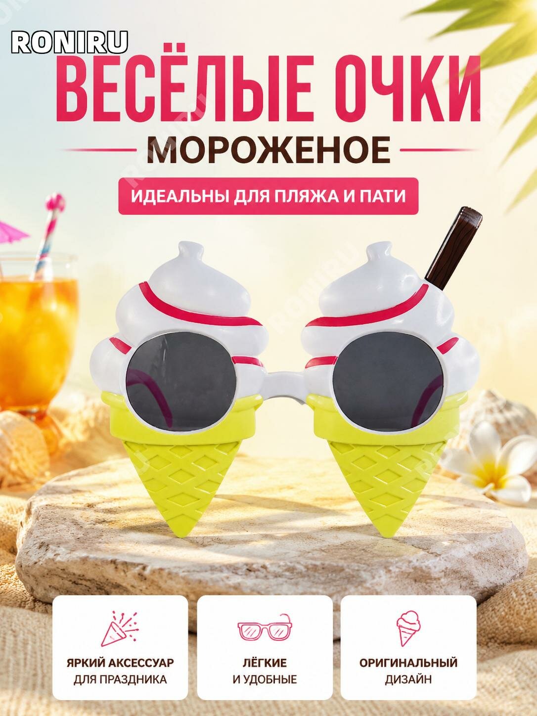 Очки для вечеринки в форме рожка мороженого, белые, ABS