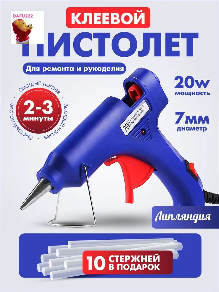 Клеевой пистолет со стержнями / термопистолет Липляндия, 7 мм, 10 стержней в подарок