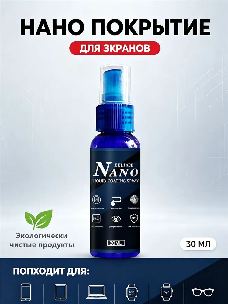 Олеофобная жидкость покрытие спрей для защиты экрана/стекла от отпечатков пальцев 30 мл