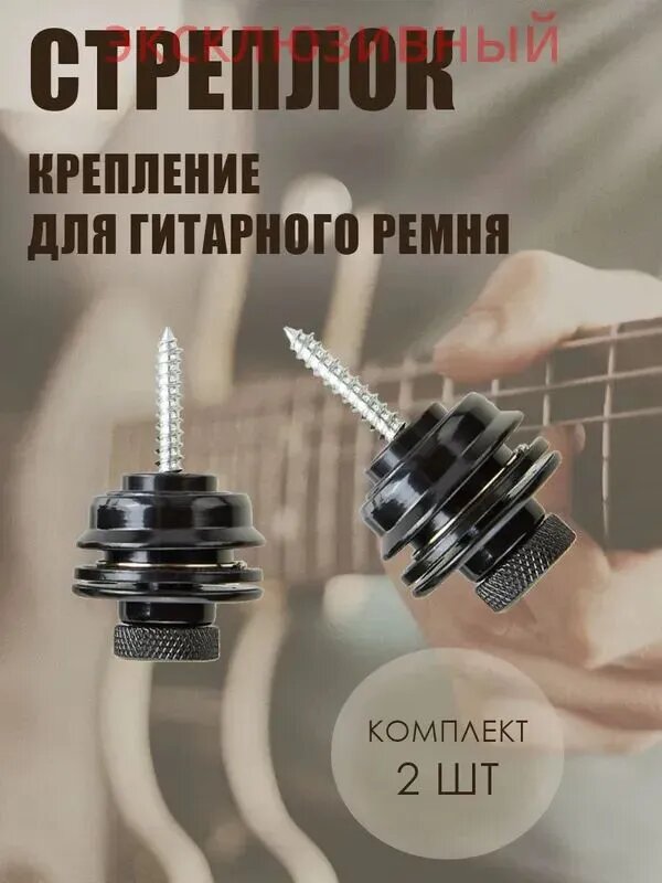 Стреплок - крепление для ремня гитары, 2 шт, черный