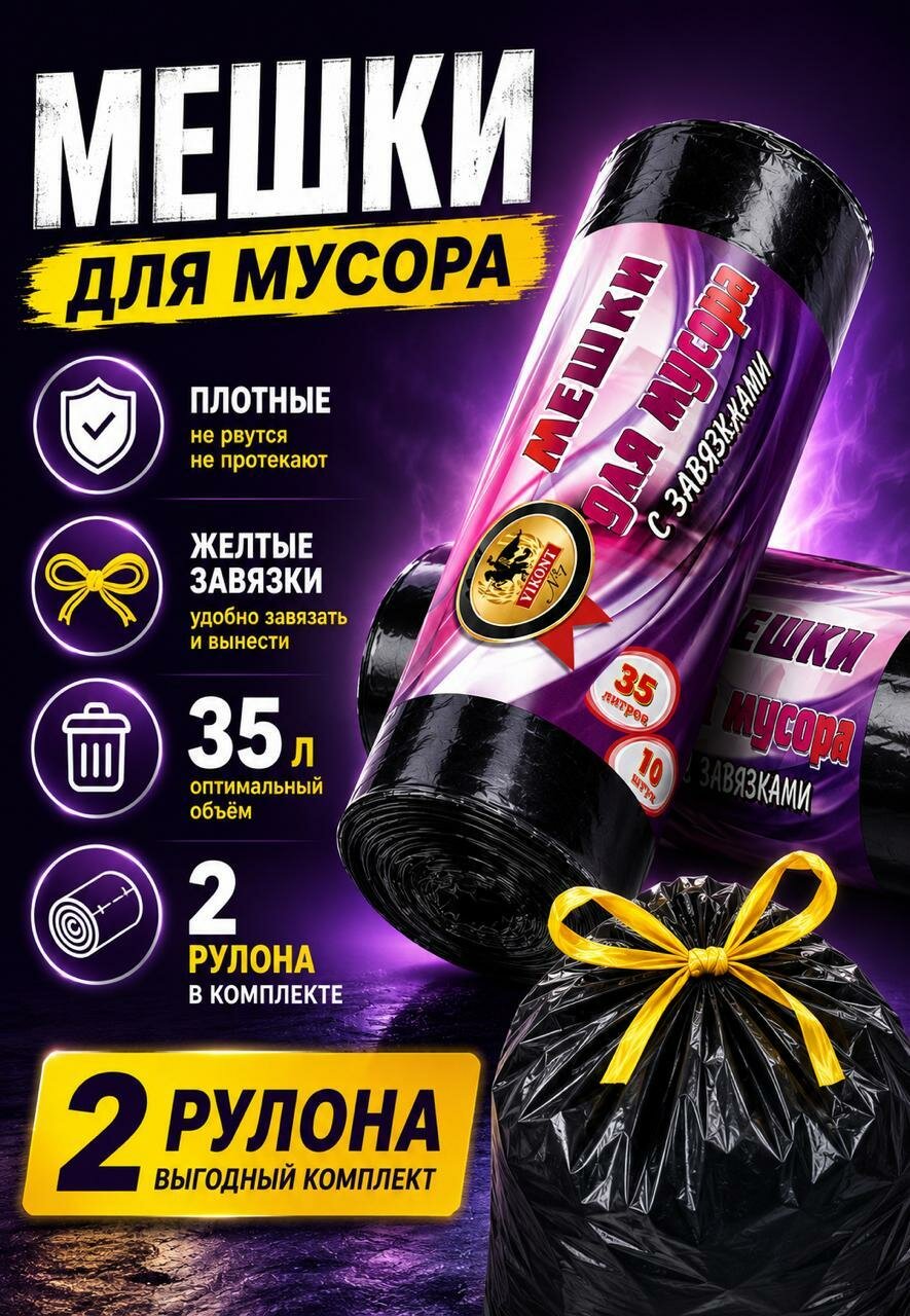 Мешки для мусора 35 л с желтыми завязками, плотные, 2 рулона, черные
